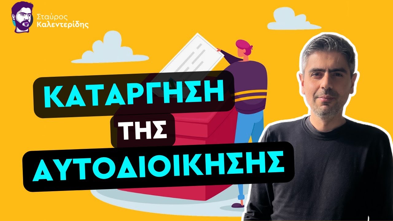 Τι ψηφίζουμε στις δημοτικές και περιφερειακές εκλογές; - YouTube