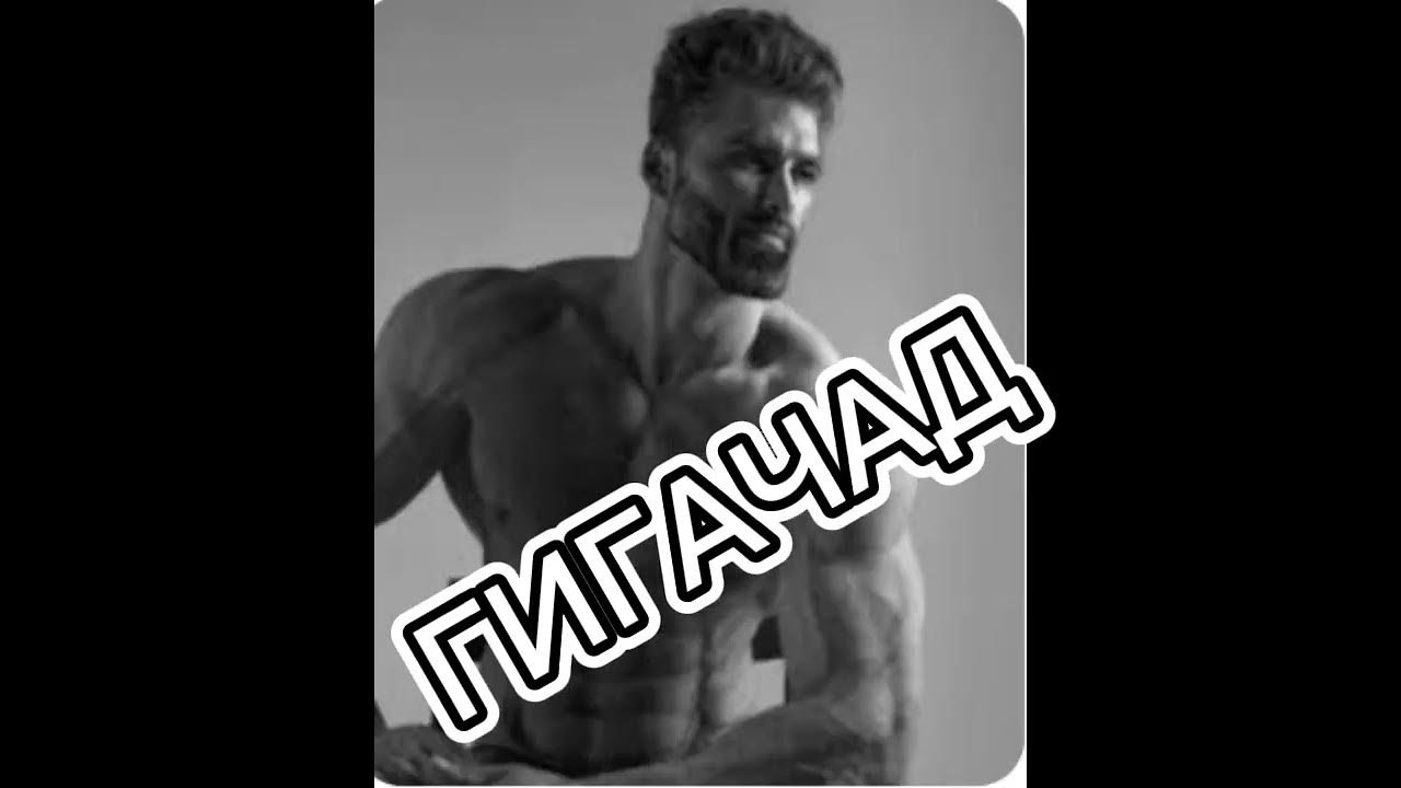 ГИГАЧАД - YouTube