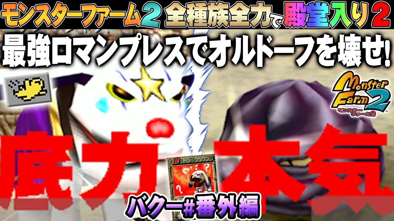 【移植版 MF2】全種族全力で殿堂入りに挑戦する！シーズン2 #バクー番外編【モンスターファーム2】part163 - YouTube