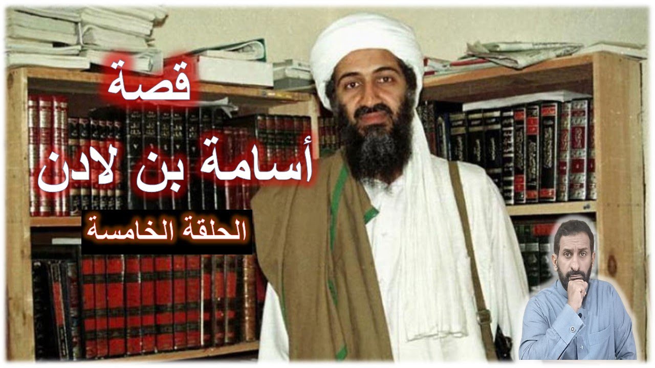 قصة أسامة بن لادن الحلقة الخامسة اخطر مراحل بن لادن في السودان