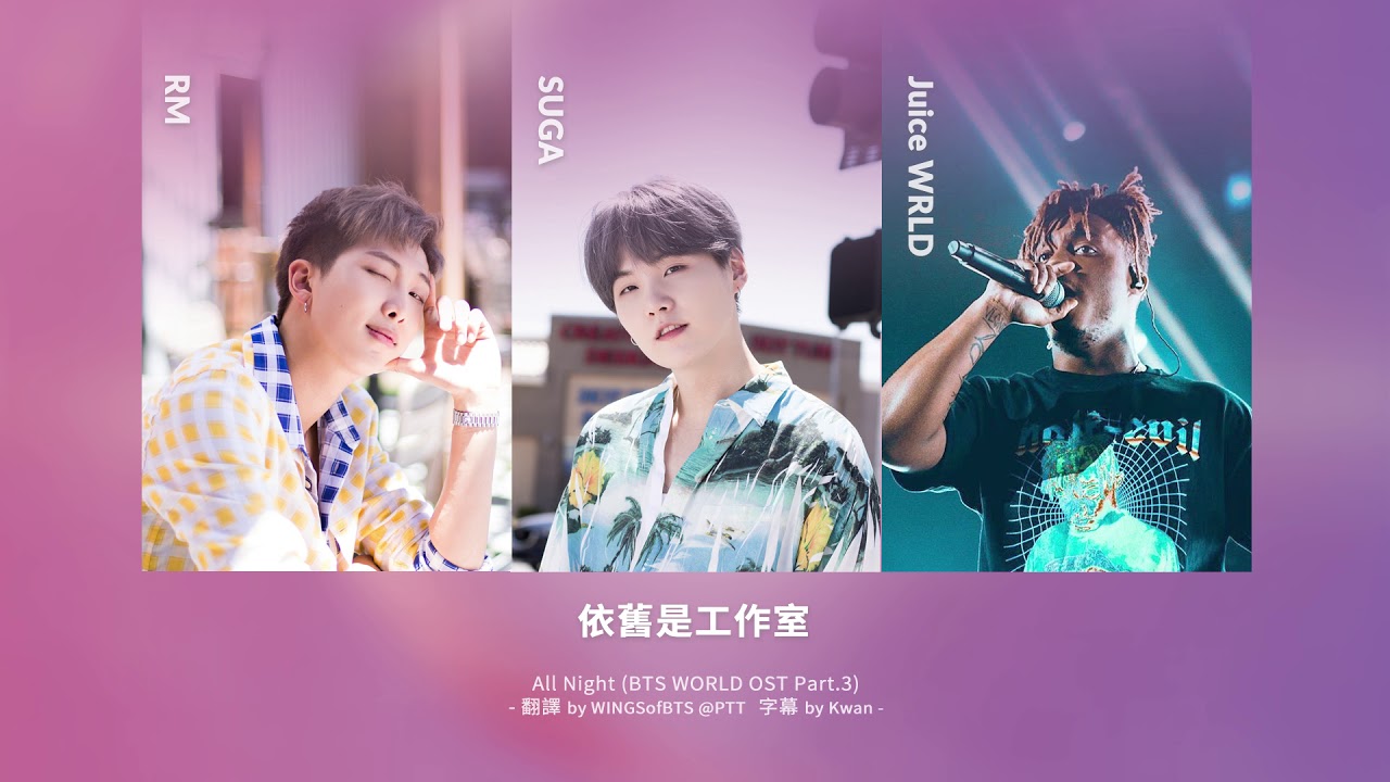 防彈少年團, Juice WRLD - All Night (BTS WORLD OST Part.3) - YouTube