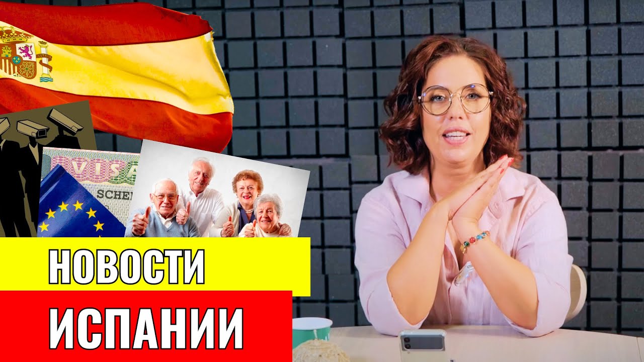 Последние Новости Испании Европейские визы пенсии в Европе тотальный