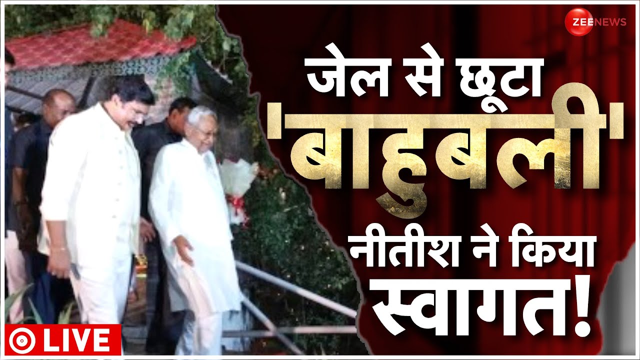 Bihar Don Anand Mohan Singh Released Live: बाहुबली आनंद मोहन सिंह सहरसा ...