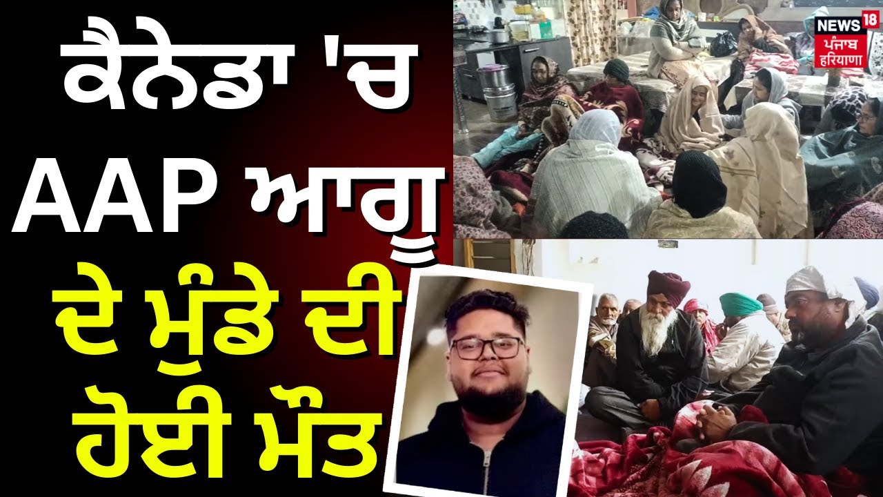 Tanda Urmar News | ਕੈਨੇਡਾ 'ਚ AAP ਆਗੂ ਦੇ ਮੁੰਡੇ ਦੀ ਹੋਈ ਮੌਤ | Raja Amrit ...