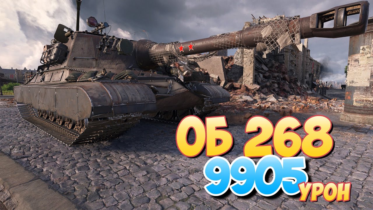 Obj 268 - 4 Kills 9.9K DMG • World Of Tanks - YouTube