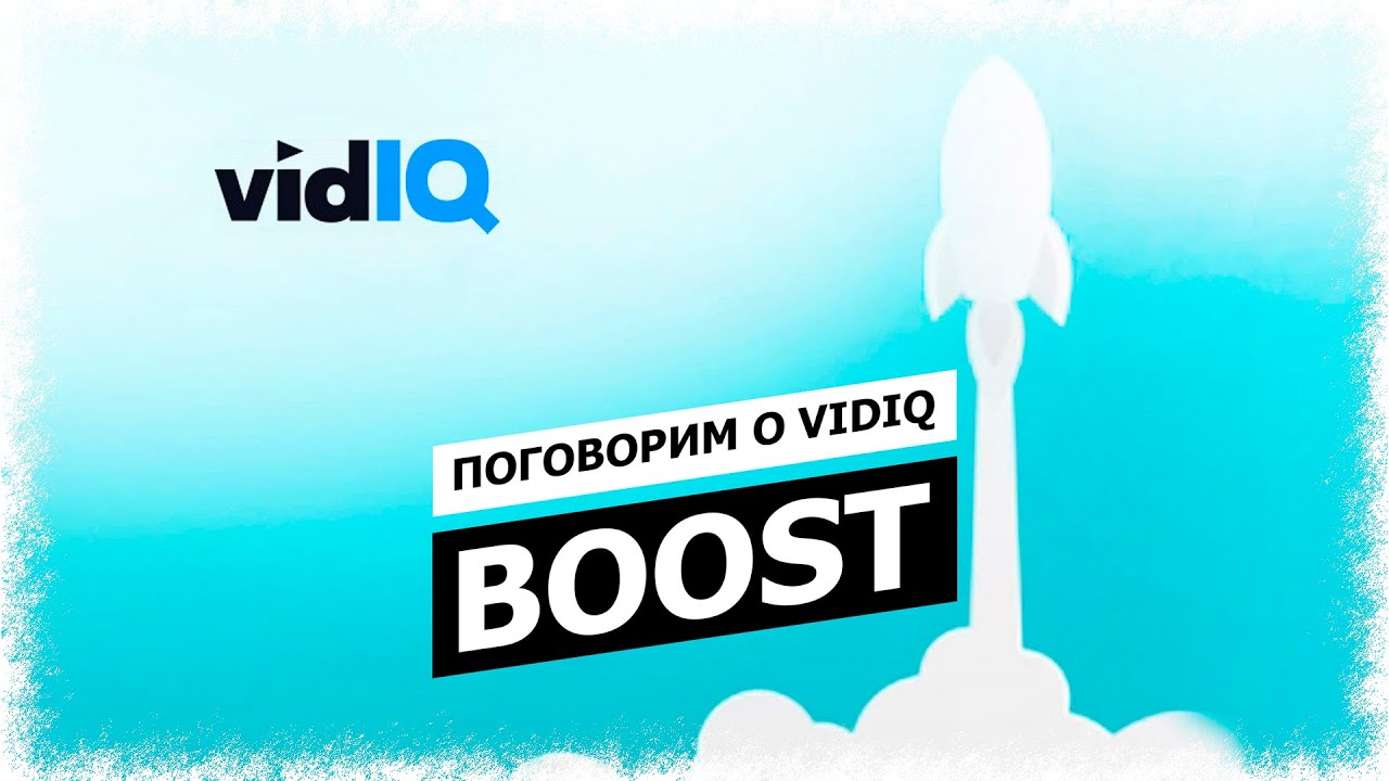 Что такое vidIQ BOOST? (вкратце) - YouTube