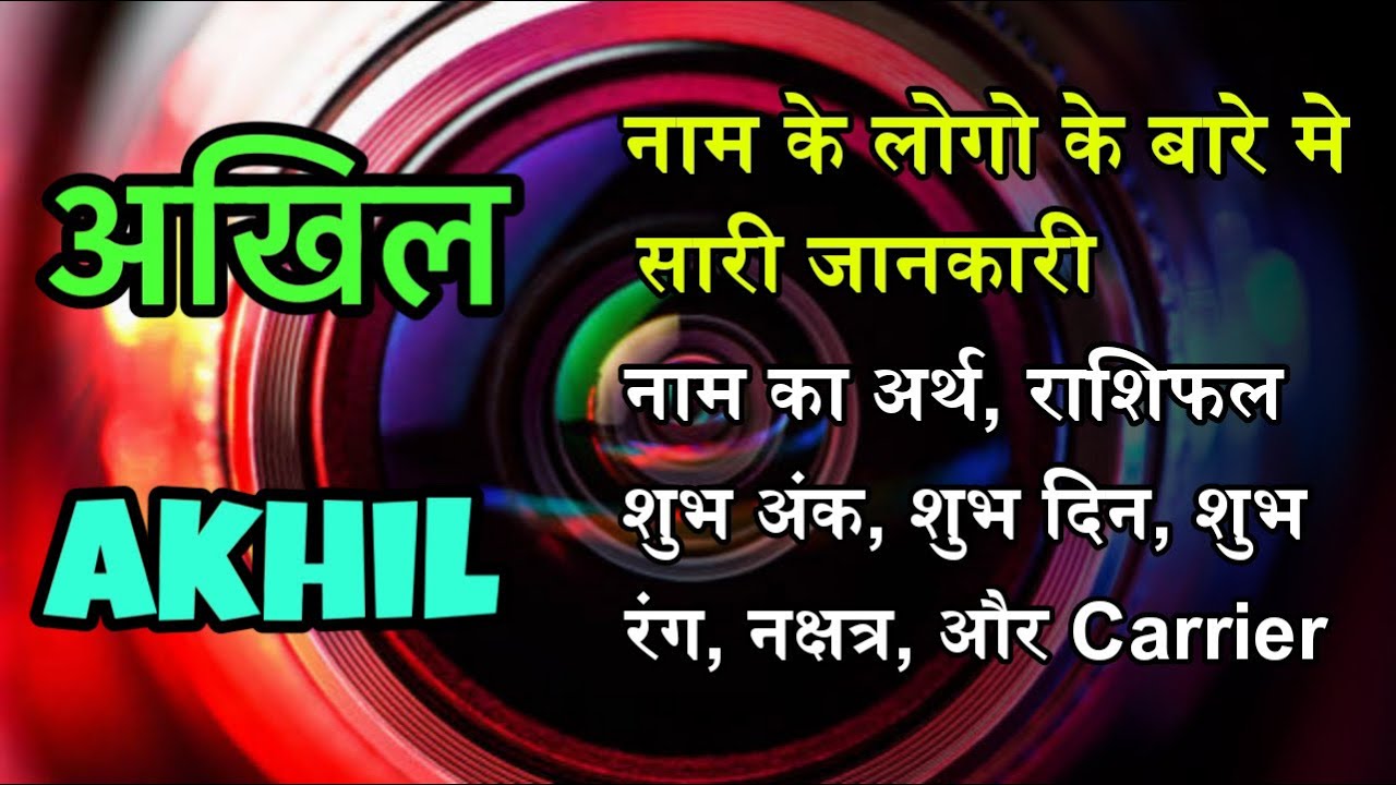 Akhil name ka Arth | akhil name ka rashiphal | alhil name ka matlab ...