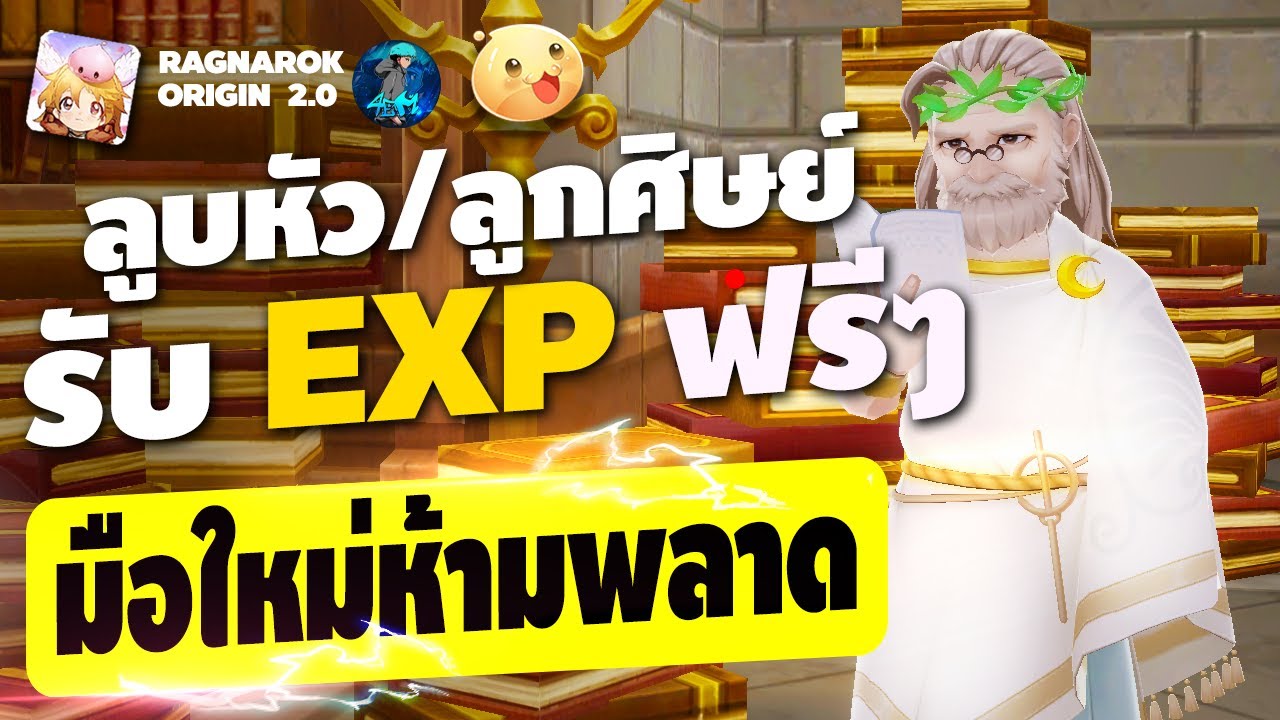Ragnarok Origin EP 16 : ระบบลูบหัวรับ EXP , ระบบลูกศิษย์กับอาจารย์ ...