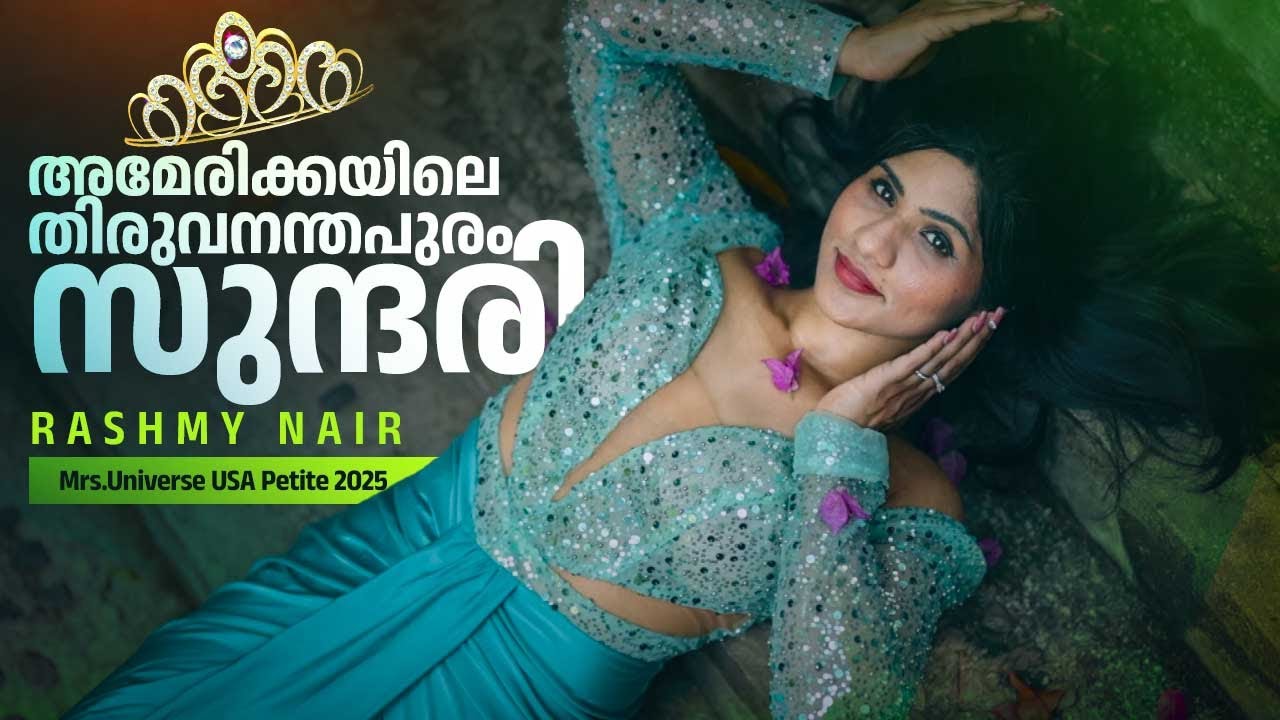 അമേരിക്കയിലെ തിരുവനന്തപുരം സുന്ദരി | Rashmy Nair | Mrs.Universe USA ...