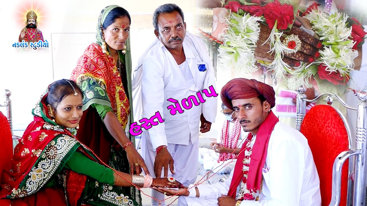 Hast Medap~હસ્ત-મેળાપ | Gujarati Lagna Geet | Maher Wedding | Indian ...