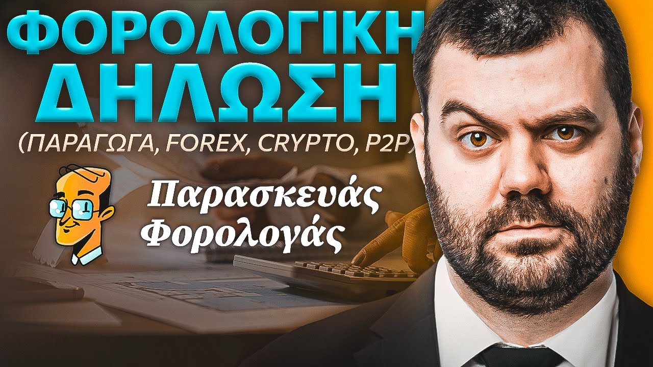 ΦΟΡΟΛΟΓΙΚΗ ΔΗΛΩΣΗ ΓΙΑ ΕΠΕΝΔΥΤΕΣ (2023) | (Παράγωγα, FOREX, Crypto, P2P ...