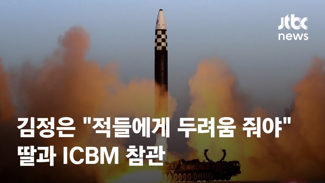 김정은 "핵전쟁억제력으로 적들에 두려움 줘야"…딸과 ICBM 참관 / JTBC News - YouTube