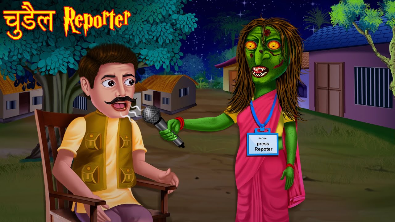 चुड़ैल Reporter | Witch Became Press Reporter | Stories in Hindi ...