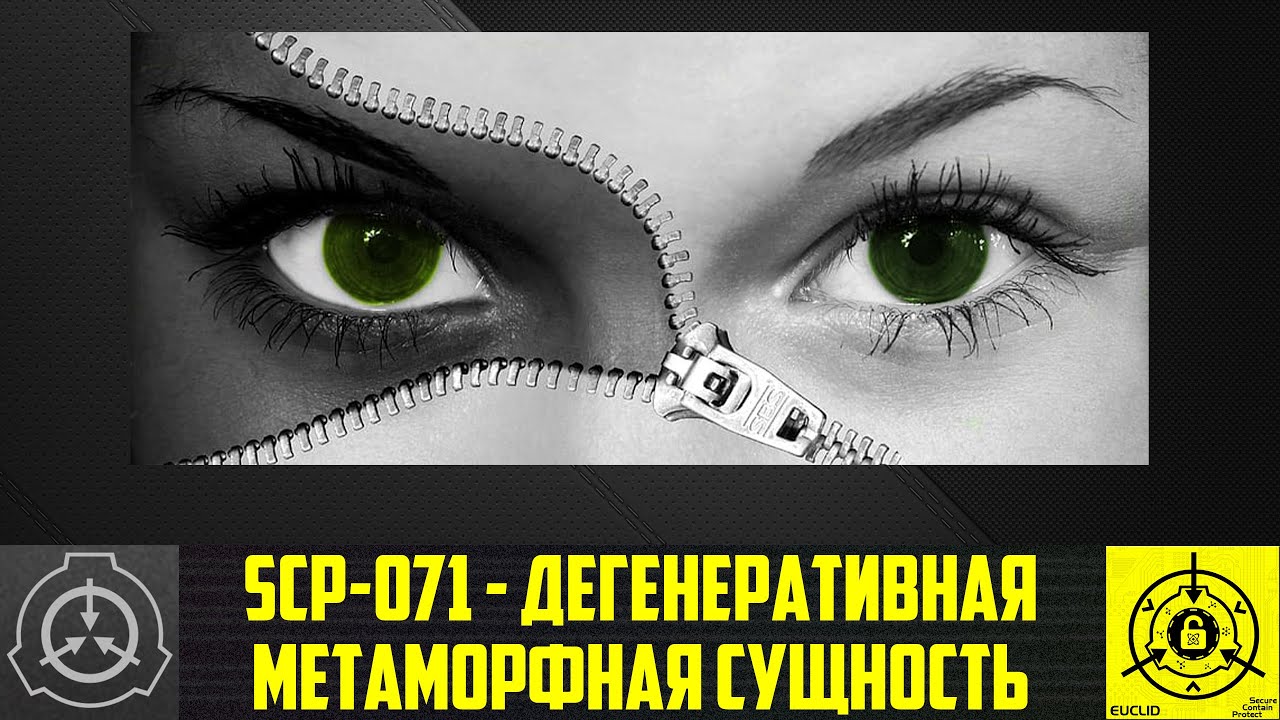 SCP-071 - Дегенеративная метаморфная сущность 【СТАРАЯ ОЗВУЧКА】 - YouTube