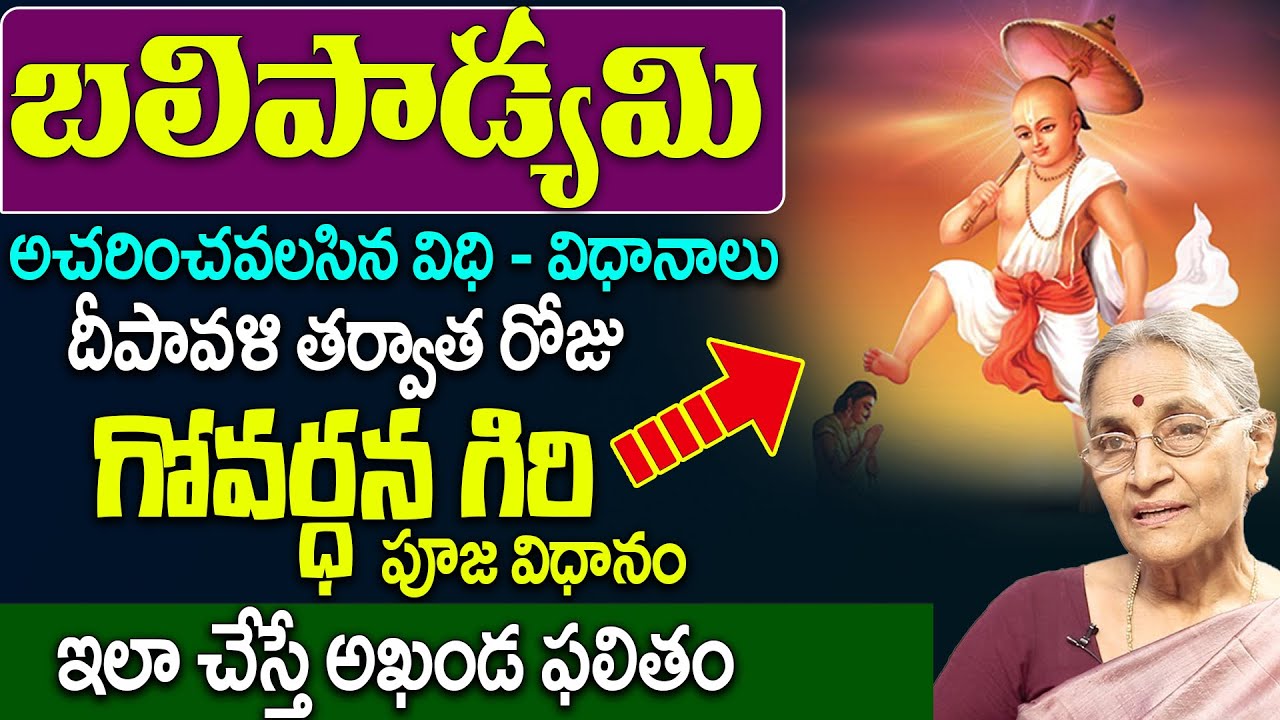 Anantha Lashmi : Bali Padyami Govardhana Pooja Vidhanam & Visistatha ...