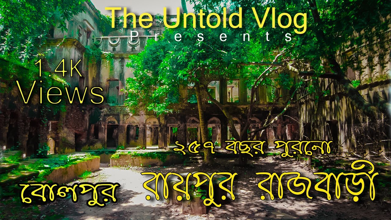 Raipur Rajbari | রায়পুর রাজবাড়ী । বোলপুর ।শান্তিনিকেতন । # ...