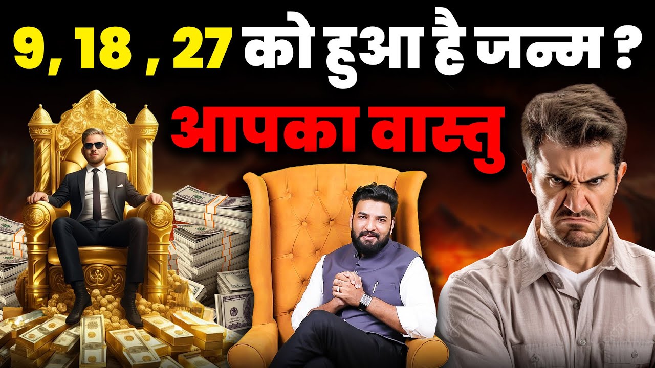 9,18,27 को हुआ है जन्म तो करे ये वास्तु उपाय। NumerologyVastu #vastu ...