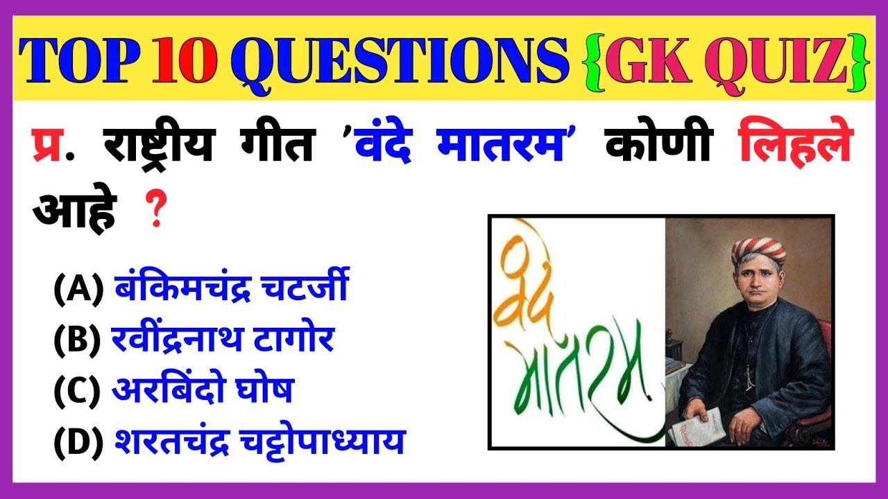 Gk marathi | सामान्य ज्ञान प्रश्न | gk questions | gk questions and ...