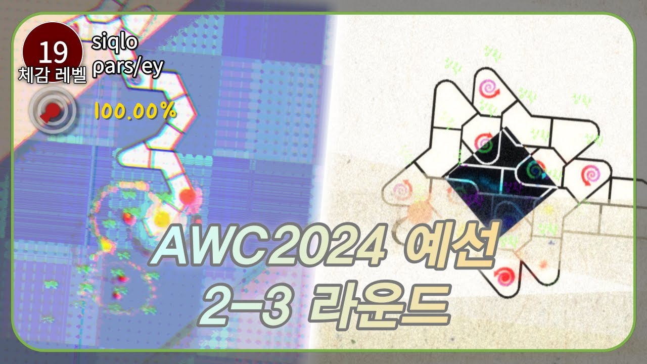 예선 세번째 맵 완플 [AWC 2024] - YouTube