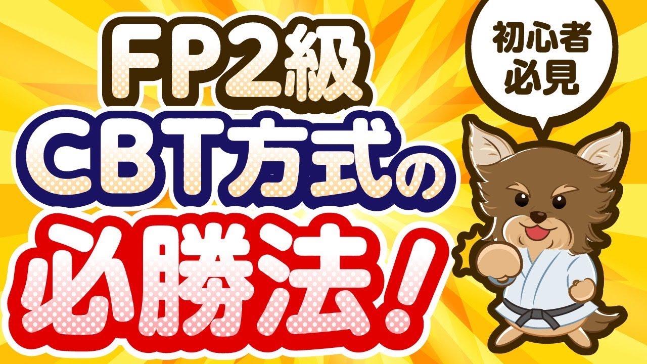 【初心者必見】FP2級CBT方式の必勝法！ (FP2級CBT試験の難易度、勉強法等について解説！) - YouTube