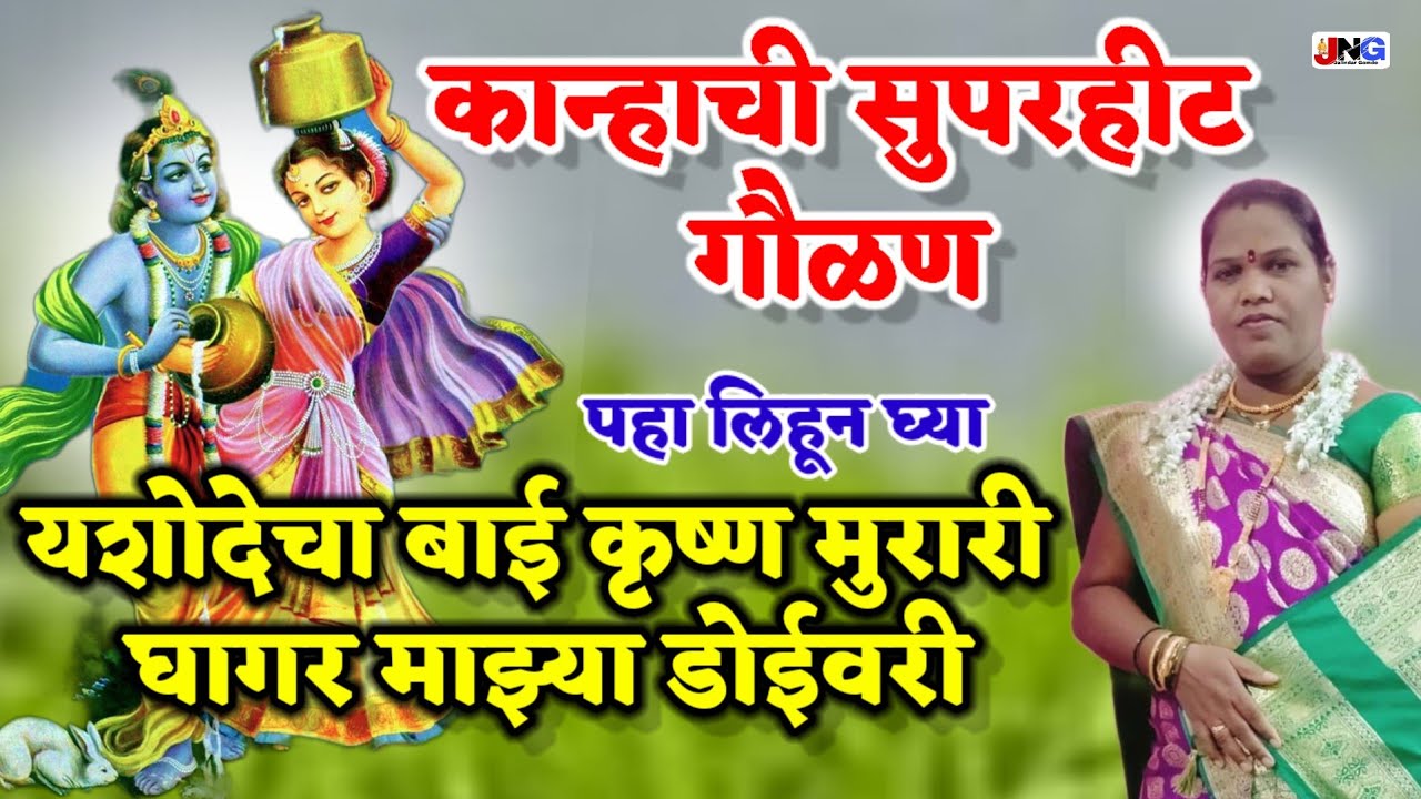 गवळण !! घागर माझ्या डोईवरी !! ghagar mazya doivari !! राणीताई फडतरे ...