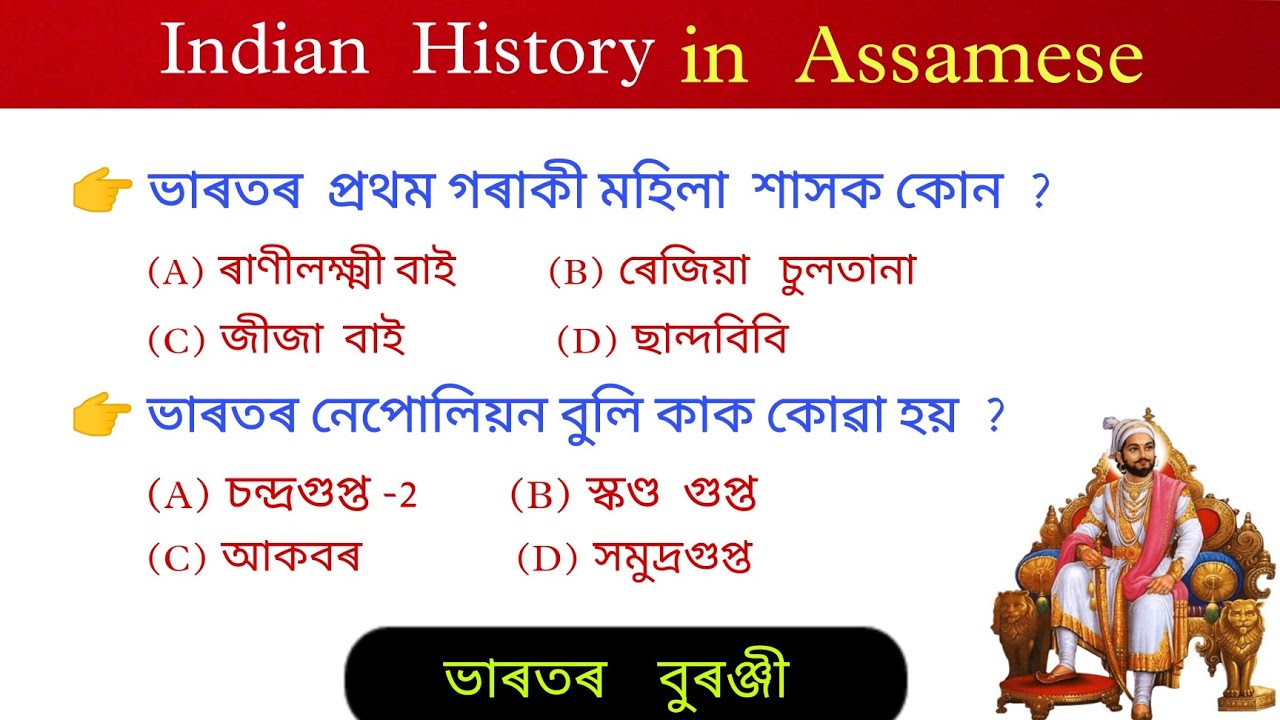 Indian history in Assamese || ভাৰতীয় বুৰঞ্জী - YouTube