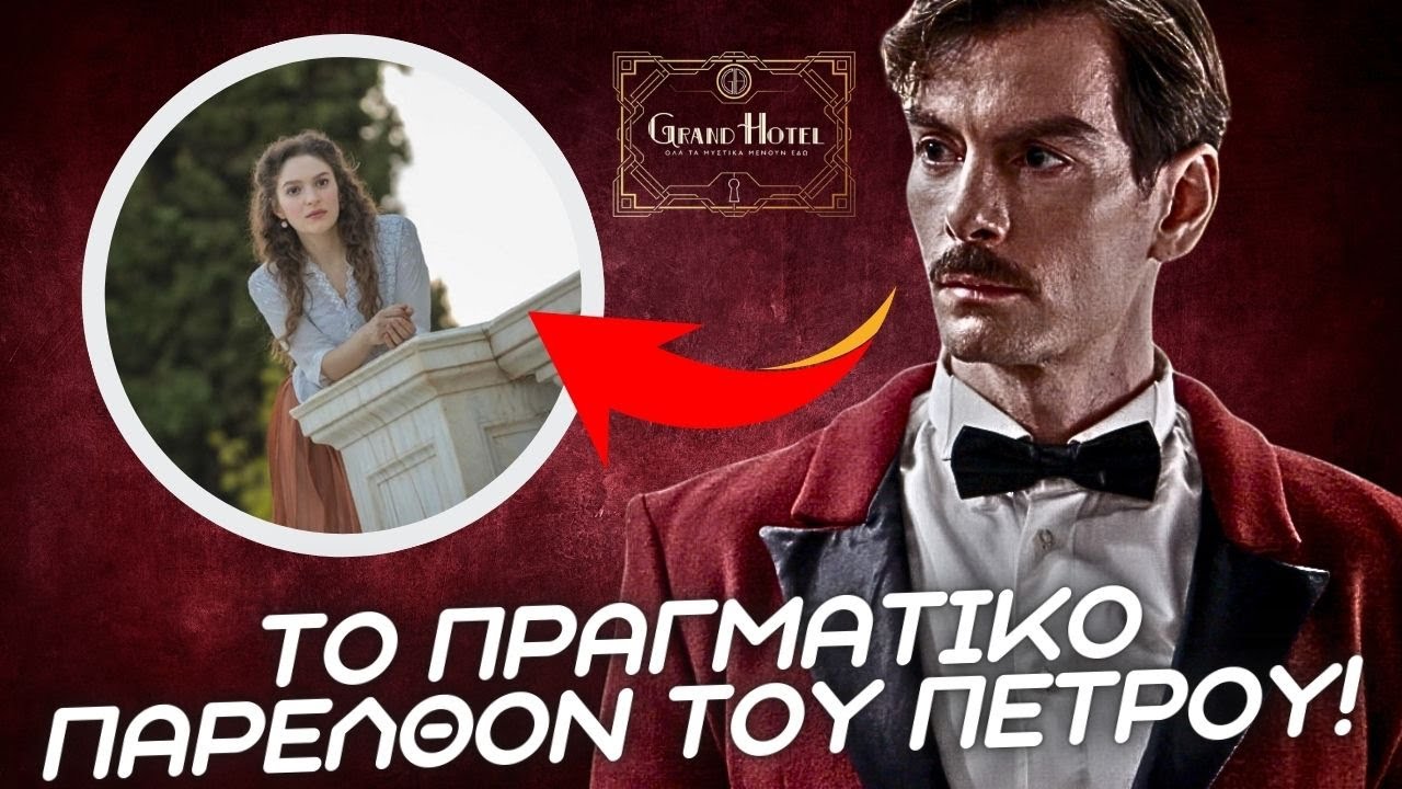 Grand Hotel - ΑΥΤΟ ΕΙΝΑΙ ΤΟ ΠΡΑΓΜΑΤΙΚΟ ΠΑΡΕΛΘΟΝ ΤΟΥ ΠΕΤΡΟΥ! Γι'αυτο δεν ...