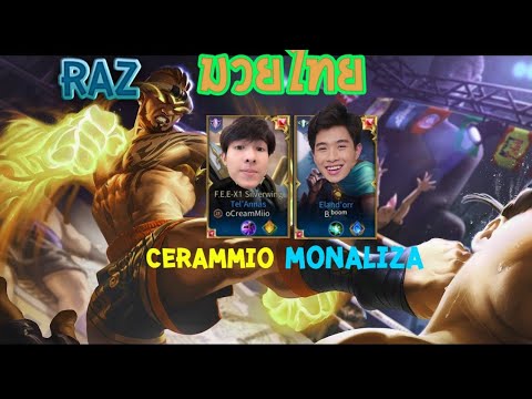 RoV: Raz มวยไทย สุ่มเจอเฉย! Monaliza,Creamio โหดจัดปลัดลาออก - YouTube