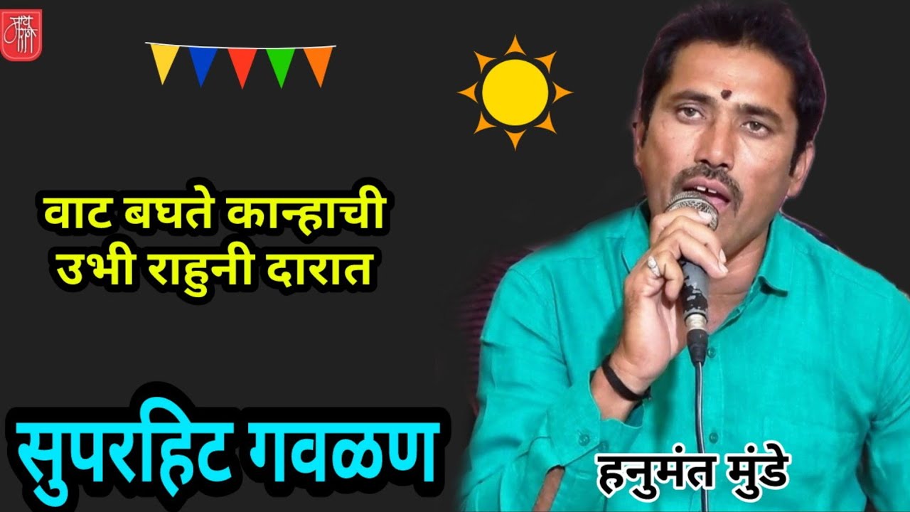 गवळण,हनुमंत मुंडे,bhakti song, hanumant munde,bhajan, gavlan,folk song ...