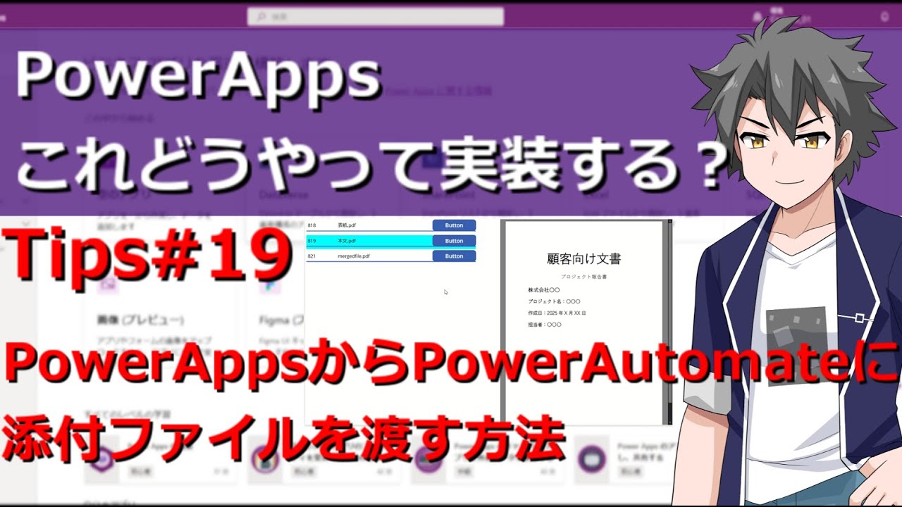 【PowerApps】 Tips#19:PowerAppsからPowerAutomateに添付ファイルを渡す方法 - YouTube