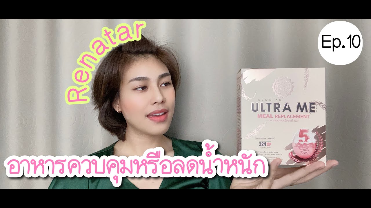 Renatar Ultra Me คืออะไร? l Ep.10 ผลิตภัณฑ์ทดแทนมื้ออาหาร อาหารควบคุม ...