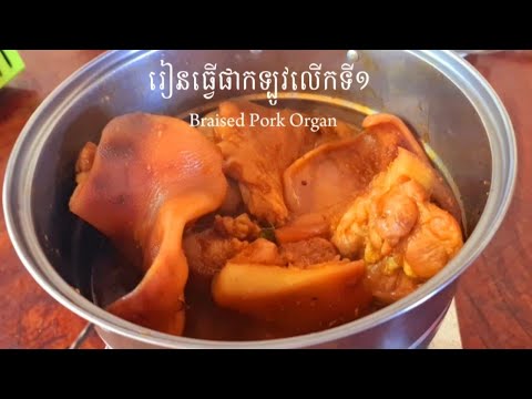 ផាកឡូវត្រចៀកជ្រូក និងគ្រឿងក្នុងជ្រូក [Making Braised Pork Organ] - YouTube