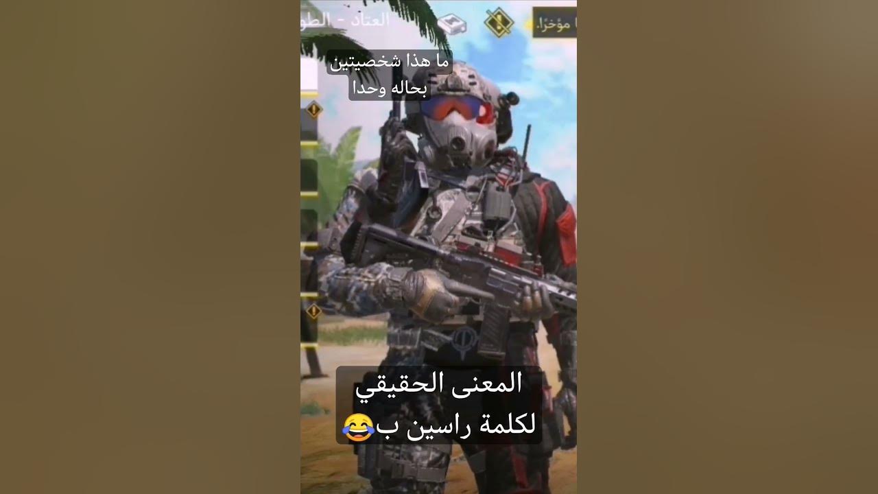 المعنى الحقيقي لرارسين ب لباس واحدبوكسر 😂 Callofduty Cod العراق العرب Youtube