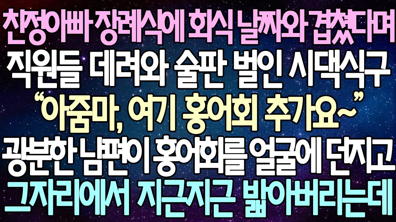 반전 사연 친정아빠 장례식에 회식 날짜와 겹쳤다며 직원들 데려와 술판 벌인 시댁식구 광분한 남편이 홍어회를 얼굴에 던지고 그