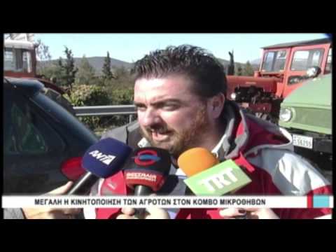TRT ΜΕΓΑΛΗ Η ΚΙΝΗΤΟΠΟΙΗΣΗ ΤΩΝ ΑΓΡΟΤΩΝ ΣΤΟΝ ΚΟΜΒΟ ΤΩΝ ΜΙΚΡΟΘΗΒΩΝ - YouTube