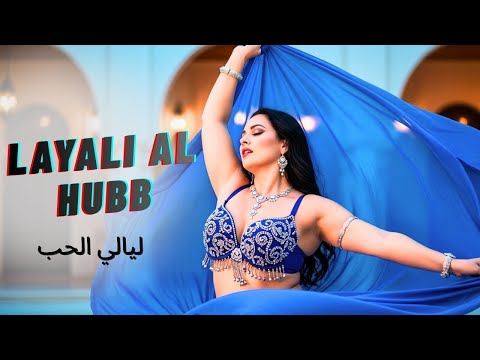 Layali Al Hubb - ليالي الحب | Romantic Belly Dance | Latest Hot Belly Dance 2025