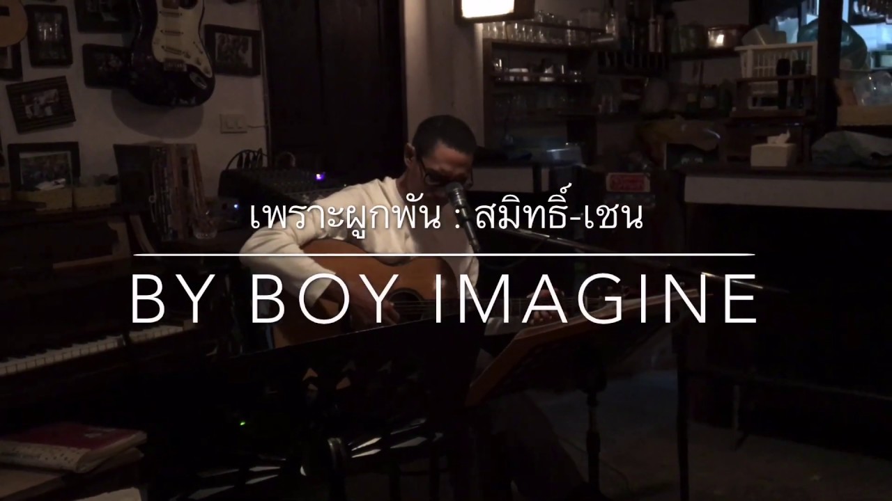 เพราะผูกพัน : สมิทธิ์-เชน BY BOY IMAGINE - YouTube