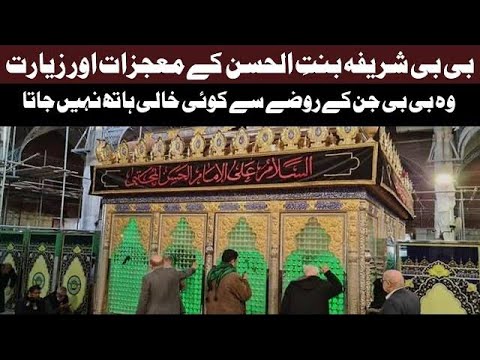 Bibi shareefa Bint al- Hassan k Mojzat or zyarat | Holy shrine of Bibi ...