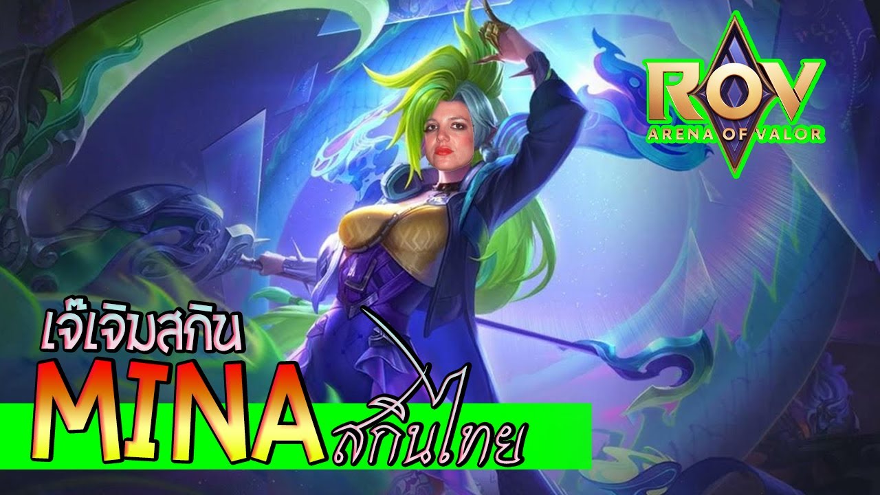 ROV เจ๊เจิมสกิน Mina สกินไทย สวยม๊ากกกกก - YouTube