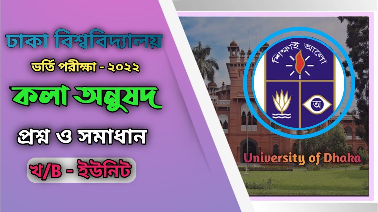 DU KHA B Unit Question Solution 2022 | Dhaka University Admission KHA B ...