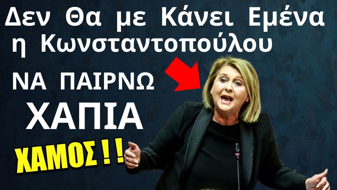 ΜΕΓΑΛΟΣ ΧΑΜΟΣ Με Την Βούλτεψη : " ΔΕΝ Θα Με Κάνει Εμένα η ...