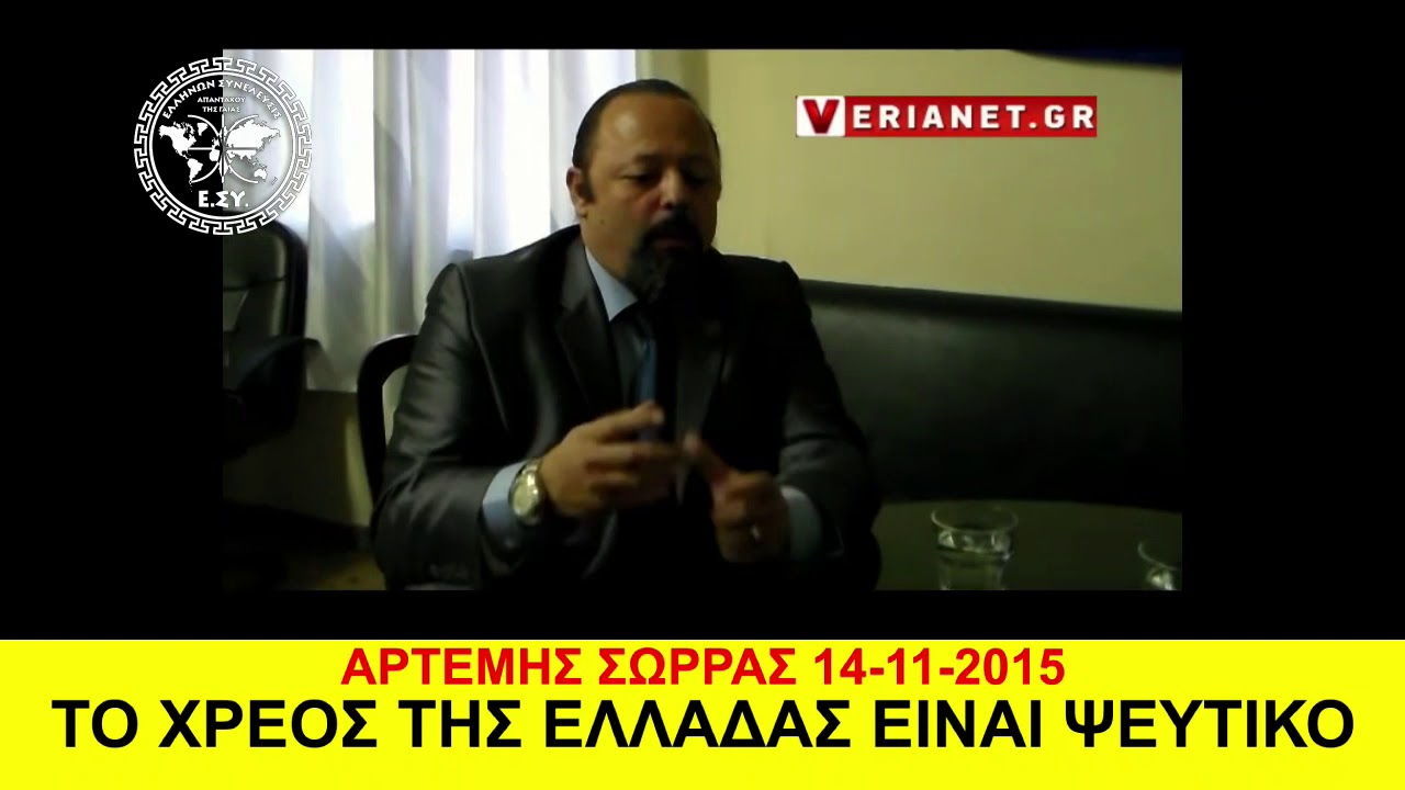 ΑΡΤΕΜΗΣ ΣΩΡΡΑΣ: ΤΟ ΧΡΕΟΣ ΤΗΣ ΕΛΛΑΔΑΣ ΕΙΝΑΙ ΨΕΥΤΙΚΟ - YouTube