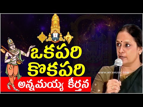 Annamayya Keerthanalu - Okapari Kokapari Oyyaramai - S.P.Sailaja