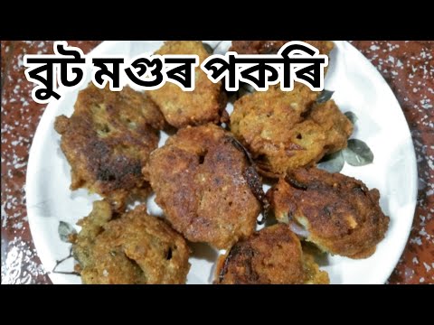 বুট মগুৰ পকৰি বা বৰ ।Boot Mogur Pokori . Cripsy Chana Dal Pakoda | Bootr Bor Vaja