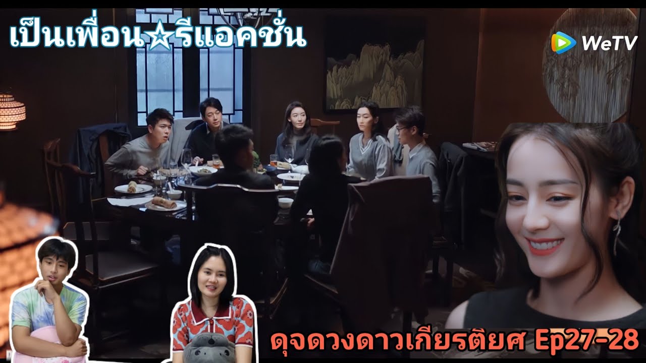 Reaction : ดุจดวงดาวเกียรติยศ Ep27-28 #YouAreMyGlory #ดุจดวงดาวเกียรติยศ #เป็นเพื่อนรีแอคชั่น ...