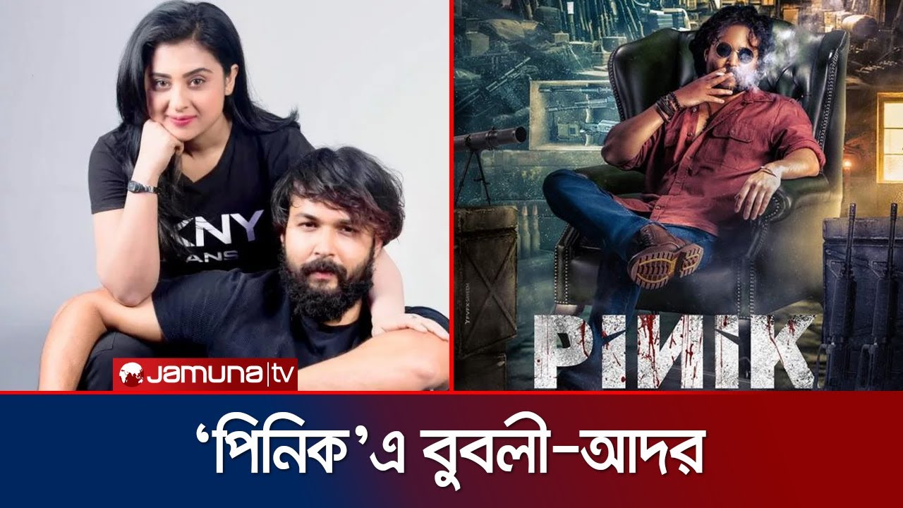 ঈদে আসছে ‘পিনিক’; কী গল্প বলবে বুবলী-আদর? | Pinik | Bubly | Ador Azad ...