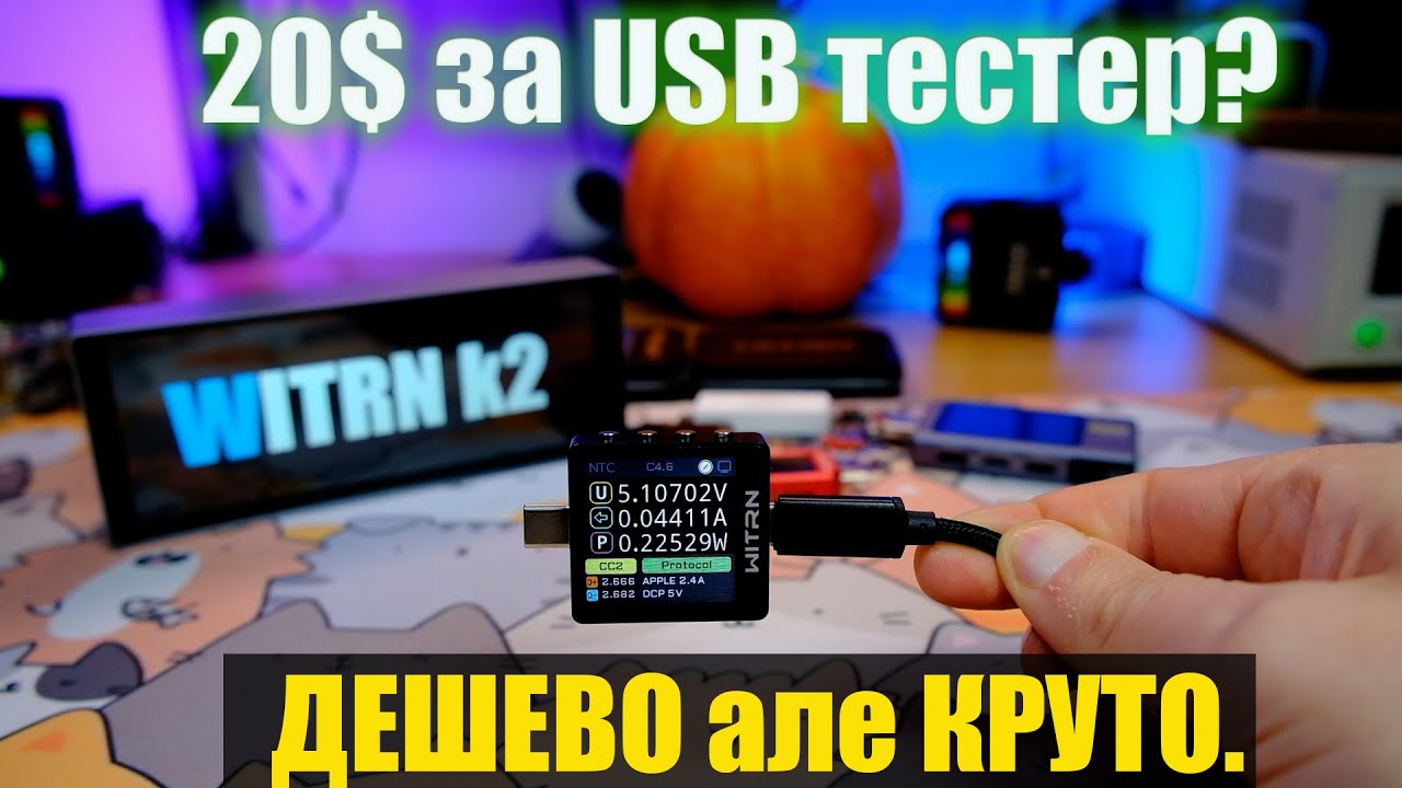 Найдешевший та сучасний USB тестер Witrn K2 та тестер опору кабелів ...