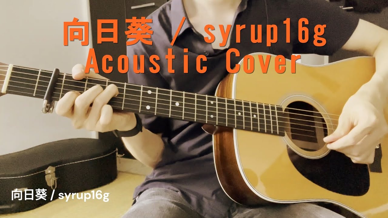 向日葵 / syrup16g (Acoustic Cover) - YouTube