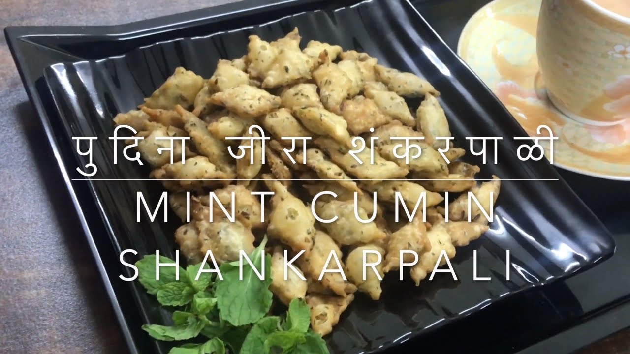 Pudina Jeera (Peppermint cumin) Shankarpali पुदिना जीरा शंकरपाळी ...