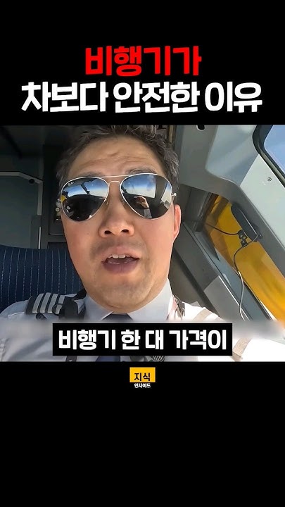 비행기가 자동차보다 안전한 이유 Youtube